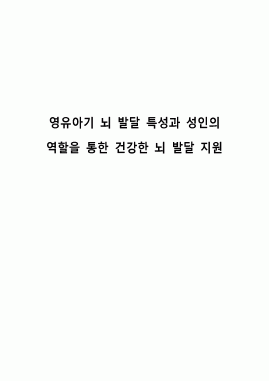 영유아기 뇌 발달 특성과 성인의 역할을 통한 건강한 뇌 발달 지원-1페이지