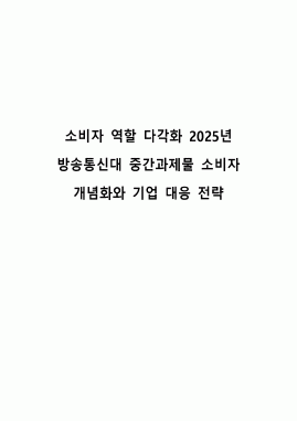 소비자 역할 다각화 2025년 방송통신대 중간과제물 소비자 개념화와 기업 대응 전략-1페이지