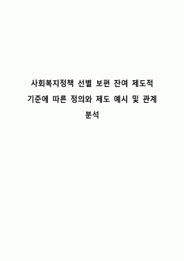 사회복지정책 선별 보편 잔여 제도적 기준에 따른 정의와 제도 예시 및 관계 분석-1페이지