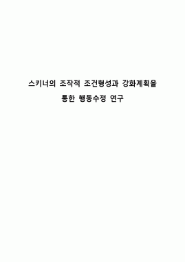 스키너의 조작적 조건형성과 강화계획을 통한 행동수정 연구-1페이지
