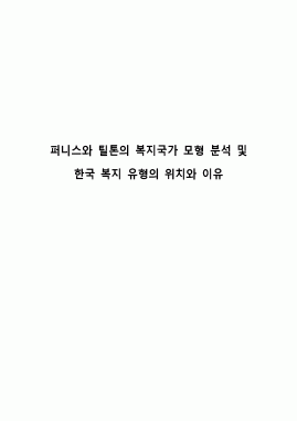 퍼니스와 틸톤의 복지국가 모형 분석 및 한국 복지 유형의 위치와 이유-1페이지
