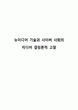 뉴미디어 기술과 사이버 사회의 미디어 결정론적 고찰-1페이지