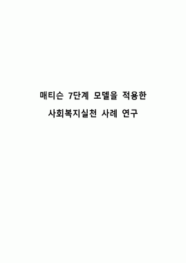 매티슨 7단계 모델을 적용한 사회복지실천 사례 연구-1페이지