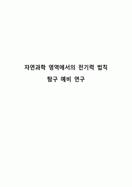 자연과학 영역에서의 전기력 법칙 탐구 예비 연구-1페이지