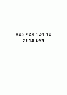 프랑스 혁명의 이념적 대립 온건파와 과격파-1페이지