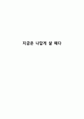 지금은 나답게 살 때다-1페이지