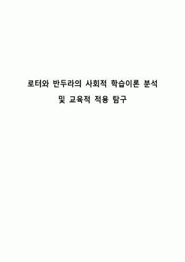 로터와 반두라의 사회적 학습이론 분석 및 교육적 적용 탐구-1페이지