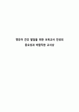 영유아 건강 발달을 위한 보육교사 인성의 중요성과 바람직한 교사상-1페이지