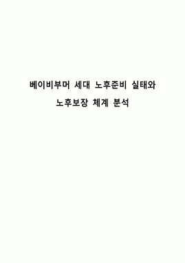 베이비부머 세대 노후준비 실태와 노후보장 체계 분석-1페이지