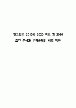 인코텀즈 2010과 2020 비교 및 2020 조건 분석과 무역클레임 해결 방안-1페이지