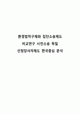 환경법적구제와 집단소송제도 비교연구 시민소송 독일 선정당사자제도 한국중심 분석-1페이지