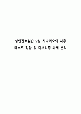 성인간호실습 V심 시나리오와 사후 테스트 정답 및 디브리핑 과제 분석-1페이지