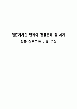 결혼가치관 변화와 전통혼례 및 세계 각국 결혼문화 비교 분석-1페이지