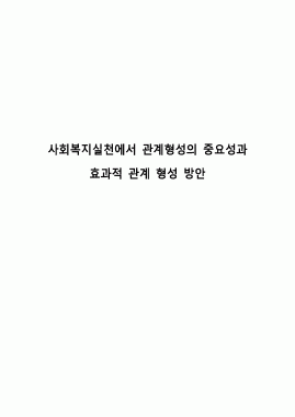 사회복지실천에서 관계형성의 중요성과 효과적 관계 형성 방안-1페이지