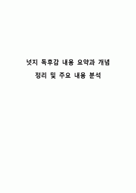 넛지 독후감 내용 요약과 개념 정리 및 주요 내용 분석-1페이지