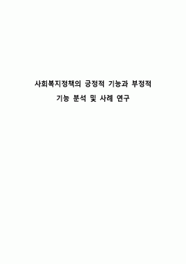 사회복지정책의 긍정적 기능과 부정적 기능 분석 및 사례 연구-1페이지