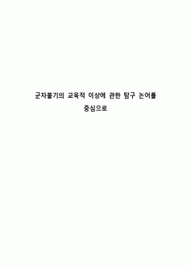 군자불기의 교육적 이상에 관한 탐구 논어를 중심으로-1페이지