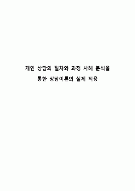 개인 상담의 절차와 과정 사례 분석을 통한 상담이론의 실제 적용-1페이지