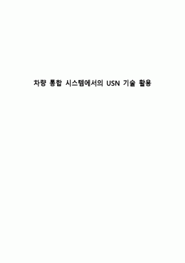 차량 통합 시스템에서의 USN 기술 활용-1페이지