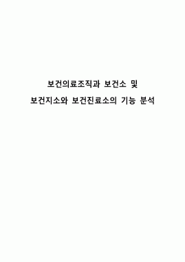 보건의료조직과 보건소 및 보건지소와 보건진료소의 기능 분석-1페이지