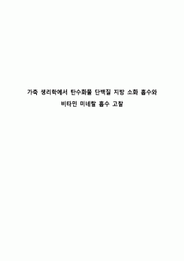 가축 생리학에서 탄수화물 단백질 지방 소화 흡수와 비타민 미네랄 흡수 고찰-1페이지