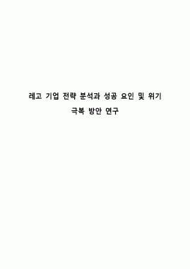 레고 기업 전략 분석과 성공 요인 및 위기 극복 방안 연구-1페이지
