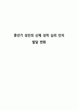 중년기 성인의 신체 성적 심리 인지 발달 변화-1페이지