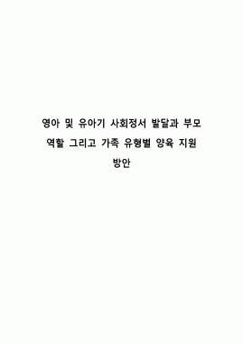 영아 및 유아기 사회정서 발달과 부모 역할 그리고 가족 유형별 양육 지원 방안-1페이지