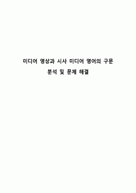 미디어 영상과 시사 미디어 영어의 구문 분석 및 문제 해결-1페이지