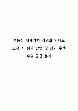 부동산 내재가치 개념과 임대료 고정 시 평가 방법 및 장기 주택 수요 공급 분석-1페이지