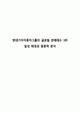 현대기아자동차그룹의 글로벌 판매대수 3위 달성 배경과 원동력 분석-1페이지