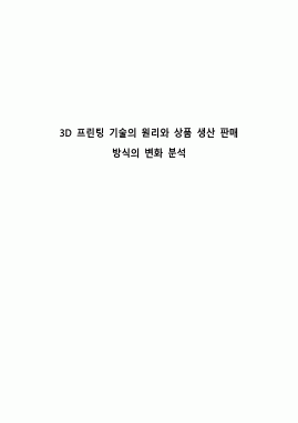 3D 프린팅 기술의 원리와 상품 생산 판매 방식의 변화 분석-1페이지