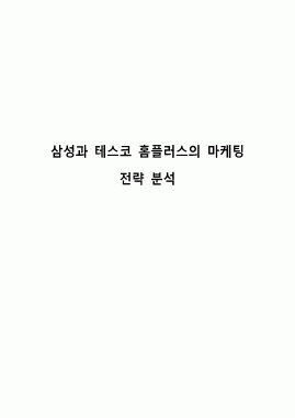 삼성과 테스코 홈플러스의 마케팅 전략 분석-1페이지