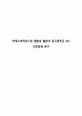 아데노바이러스와 범발성 혈관내 응고증후군 DIC 간호중재 연구-1페이지