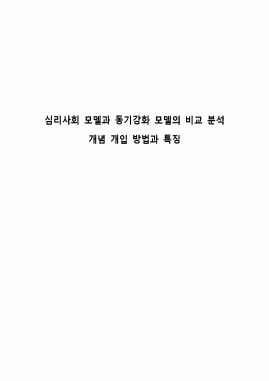 심리사회 모델과 동기강화 모델의 비교 분석 개념 개입 방법과 특징-1페이지