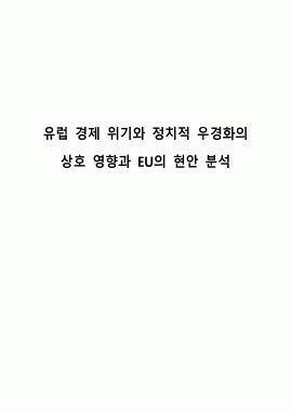 유럽 경제 위기와 정치적 우경화의 상호 영향과 EU의 현안 분석-1페이지