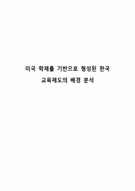 미국 학제를 기반으로 형성된 한국 교육제도의 배경 분석-1페이지