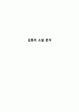 김동리 소설 분석-1페이지