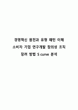 경영혁신 원천과 유형 패턴 이해 소비자 기업 연구개발 창의성 조직 장려 방법 S curve 분석-1페이지