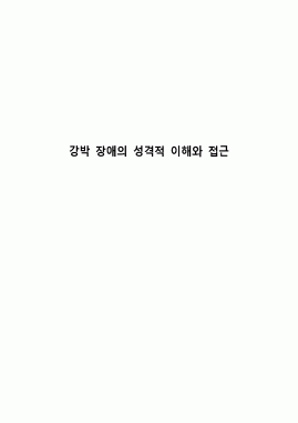 강박 장애의 성격적 이해와 접근-1페이지