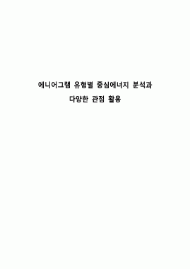 에니어그램 유형별 중심에너지 분석과 다양한 관점 활용-1페이지