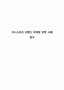 이니스프리 브랜드 마케팅 전략 사례 연구-1페이지