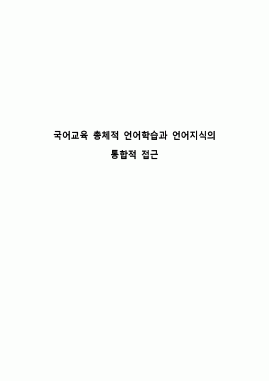국어교육 총체적 언어학습과 언어지식의 통합적 접근-1페이지