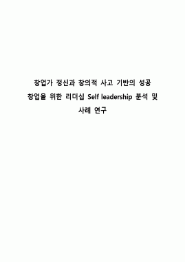 창업가 정신과 창의적 사고 기반의 성공 창업을 위한 리더십 Self leadership 분석 및 사례 연구-1페이지