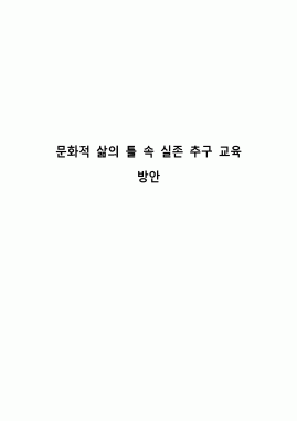 문화적 삶의 틀 속 실존 추구 교육 방안-1페이지