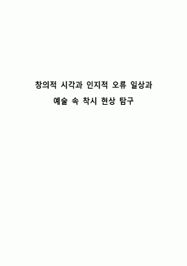 창의적 시각과 인지적 오류 일상과 예술 속 착시 현상 탐구-1페이지