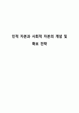 인적 자본과 사회적 자본의 개념 및 확보 전략-1페이지