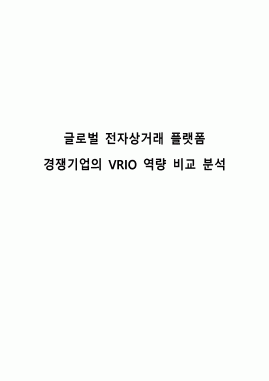 글로벌 전자상거래 플랫폼 경쟁기업의 VRIO 역량 비교 분석-1페이지
