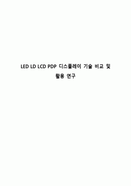 LED LD LCD PDP 디스플레이 기술 비교 및 활용 연구-1페이지