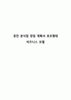 퓨전 분식점 창업 계획서 호프형태 비즈니스 모델-1페이지